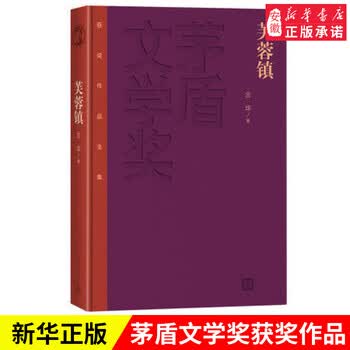 【精装】芙蓉镇/古华/茅盾文学奖获奖作品全集系列/经典现当代文学小说书/文学精选/长篇小说/初中