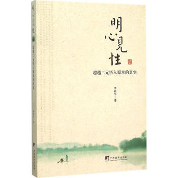 明心见性-二元悟入原本的真实 李新华 著