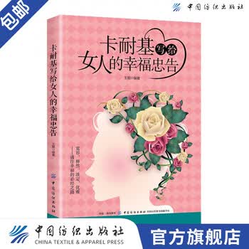 【官方旗舰店】卡耐基写给女人的一生幸福忠告魅力口才与说话技巧女性青春文学励志正能量提高情商的图书籍