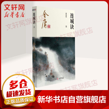 连城诀 金庸武侠小说作品集(20） 2020朗声新版