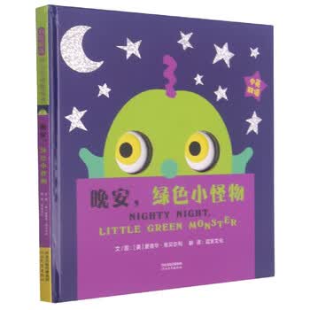 晚安，绿色小怪物