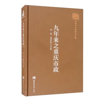 九年来之重庆市政