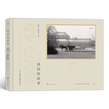 邱园的故事