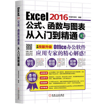 零基础学电脑从入门到精通（视频自学版） Excel2016公式函数图表