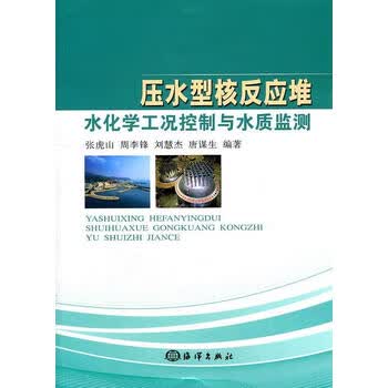 压水型核反应堆水化学工况控制与水质监测张虎山海洋出版社9787502780746 工业技术书籍