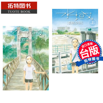 在途 水域 上 下 漆原友纪 东贩 漫画书 进口原版书