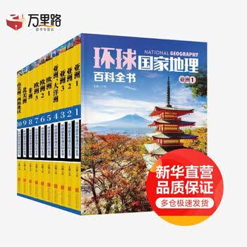 环球国家地理百科全书 套装共10册
