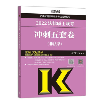 现货包邮 高教版2022法律硕士联考冲刺五套卷 非法学通用 法硕联考考试大纲配套习题 法硕5套卷
