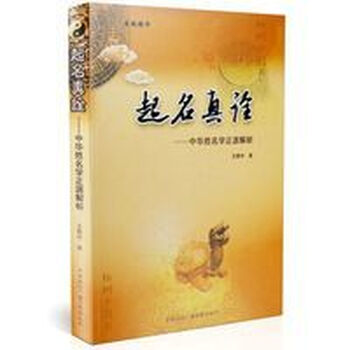 起名真诠 中华姓名学正源解析取名好名字起名改名命理五行四柱书 起名真诠