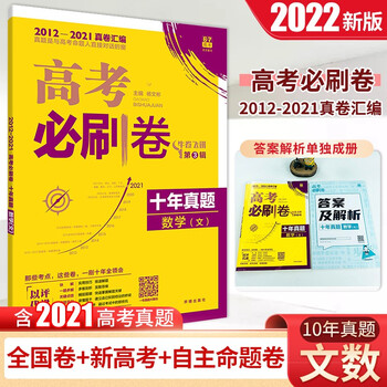 2022高考必刷卷十年真题文科数学