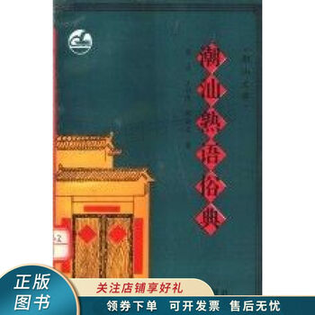 潮汕熟语俗典 余流