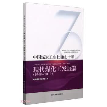 中国煤炭工业壮丽七十年：现代煤化工发展篇（1949-2019）