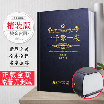 一千零一夜原版  精装烫金正版全新世界名著 众阅文学馆 青少年成人版阿拉伯童话故事书 一千零一夜精装版