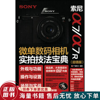 索尼a7/a7R 微单数码相机实拍技法宝典超值版