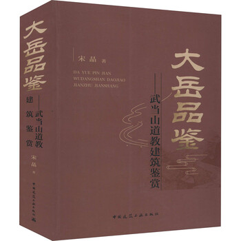大岳品鉴——武当山道教建筑鉴赏 图书