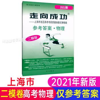  2021新版走向成功 高考二模卷物理(仅答案) 上海市各区县高考考前质量抽查试卷精编 高三