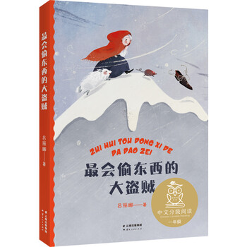 最会偷东西的大盗贼（中文分级阅读K1，6-7岁适读，一年级学生阅读范本，儿童作家经典童话，注音全彩）