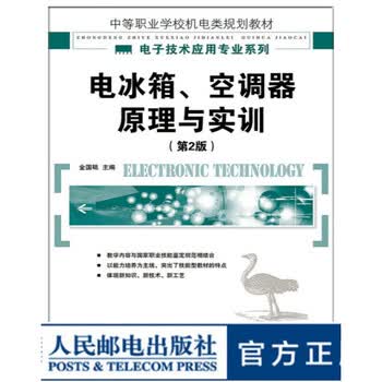 电冰箱、空调器原理与实训(第2版)大学教材