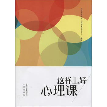这样上好心理课 北京宏志中【正版书】