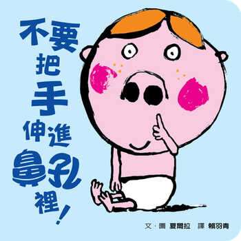 预售 夏尔拉 不要把手伸进鼻孔里！(新版) 格林文化