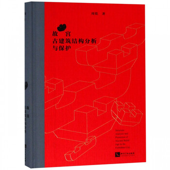 故宫古建筑结构分析与保护(精)