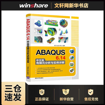 ABAQUS 6.14中文版有限元分析与实例详解