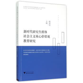 新时代研究生群体社会主义核心价值观教育研究