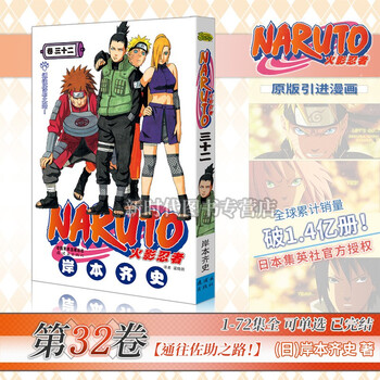 任意选集数-正版《火影忍者》漫画【25-48集卷册】全套可选1-72卷单集 简体中文版 岸本齐史 第32集卷