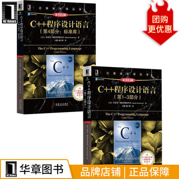C++程序设计语言(第1～3部分)(原书第4版)/(第4部分:标准库) 2册套装8065733