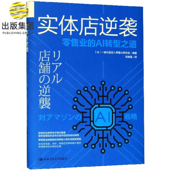 实体店逆袭(零售业的AI转型之道)