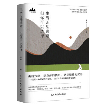 【新华书店 自营京送】半山文集：生活无法逃避，但你可以选择 半山 著 民主与建设出版社