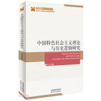 中国特色社会主义理论与历史逻辑研究