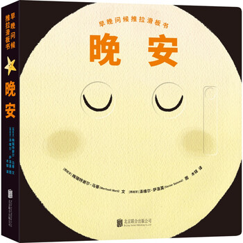 正版早晚问候推拉滑板书：晚安 晚安
