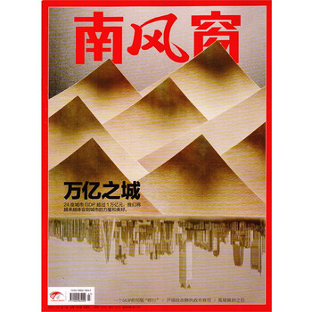 南风窗杂志2022年新期单本自选 2022年7期 万亿之城