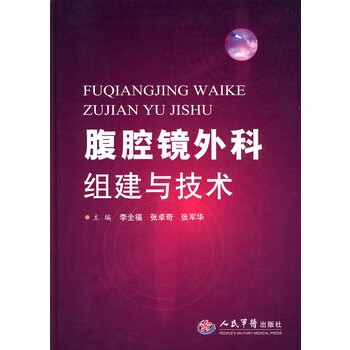 腹腔镜外科组建与技术