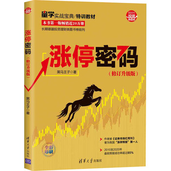 涨停密码(修订升级版) 黑马王子  书籍
