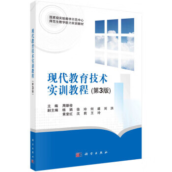 现代教育技术实训教程【保证正版】