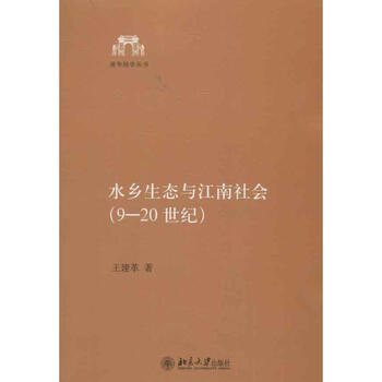 水乡生态与江南社会(9-20世纪) 王建革  书籍