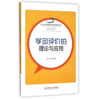 学习评价的理论与应用 田立君