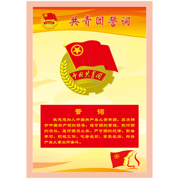 共青团制度牌团委宣传画展板团支部挂图团员制度墙贴画SCH150 SCH150-01 共青团誓词 70*50厘米 覆膜防水PP贴纸