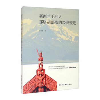 新西兰毛利人那塔胡部落的经济变迁