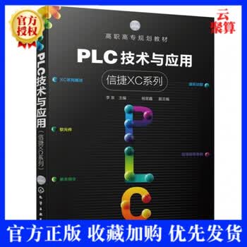 2021新书 PLC技术与应用 信捷XC系列 李泉 PLC 信捷 XC系列概述 软元件 全国光伏电子 理科