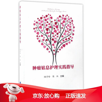 rt 肿瘤姑息护理实践指南陆宇晗,陈钒 编9787565915673北京大学医学出版社有限公