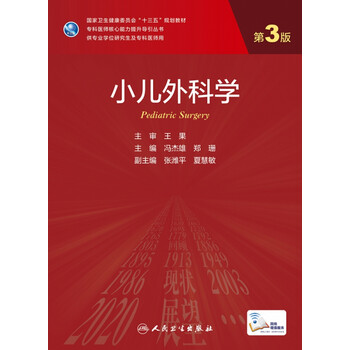 小儿外科学（第3版/研究生） 冯杰雄,郑珊