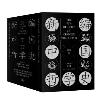新编中国哲学史（增订本 全三卷）
