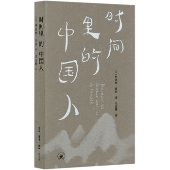 时间里的中国人 (法)柯思婷·佳玥
