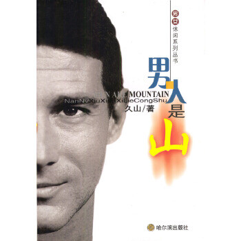 男人是山 久山