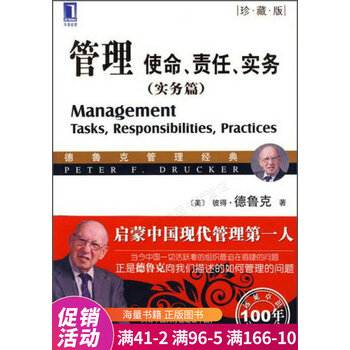 管理：使命、责任、实务