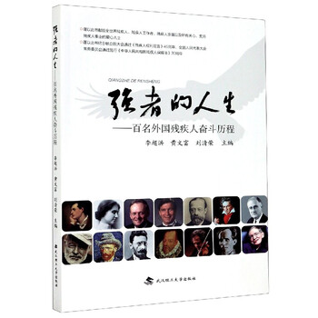 强者的人生--百名外国残疾人奋斗历程