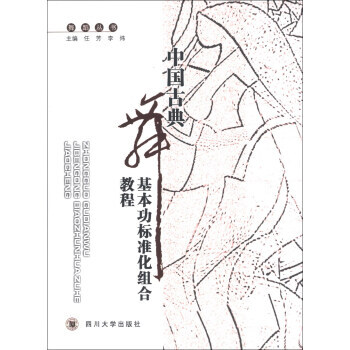 舞蹈丛书:中国古典舞基本功标准化组合教程